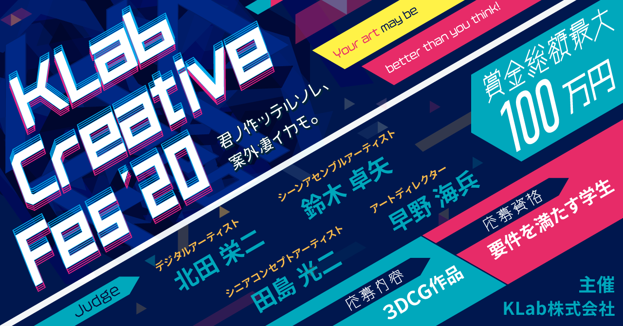 学生向け3DCGデザイナーコンテスト「KLab Creative Fes'20」オンライン開催決定！ ～田島光二氏ら世界的アーティストが審査し3DCGクリエイターを発掘！～ | ニュース ...